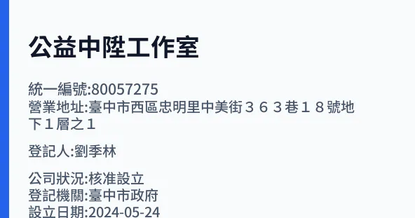 公益中陞工作室的照片-統編 80057275(臺中市) 公司登記資料與營業項目詳細圖表