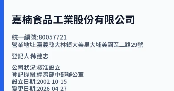 嘉楠食品工業股份有限公司的照片-統編 80057721(嘉義縣) 公司登記資料與營業項目詳細圖表