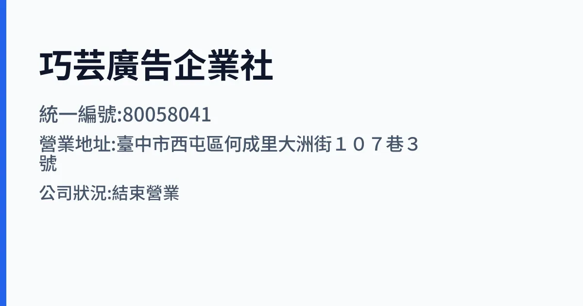巧芸廣告企業社 - 統編 80058041(臺中市) 公司登記資料與營業項目詳細圖表