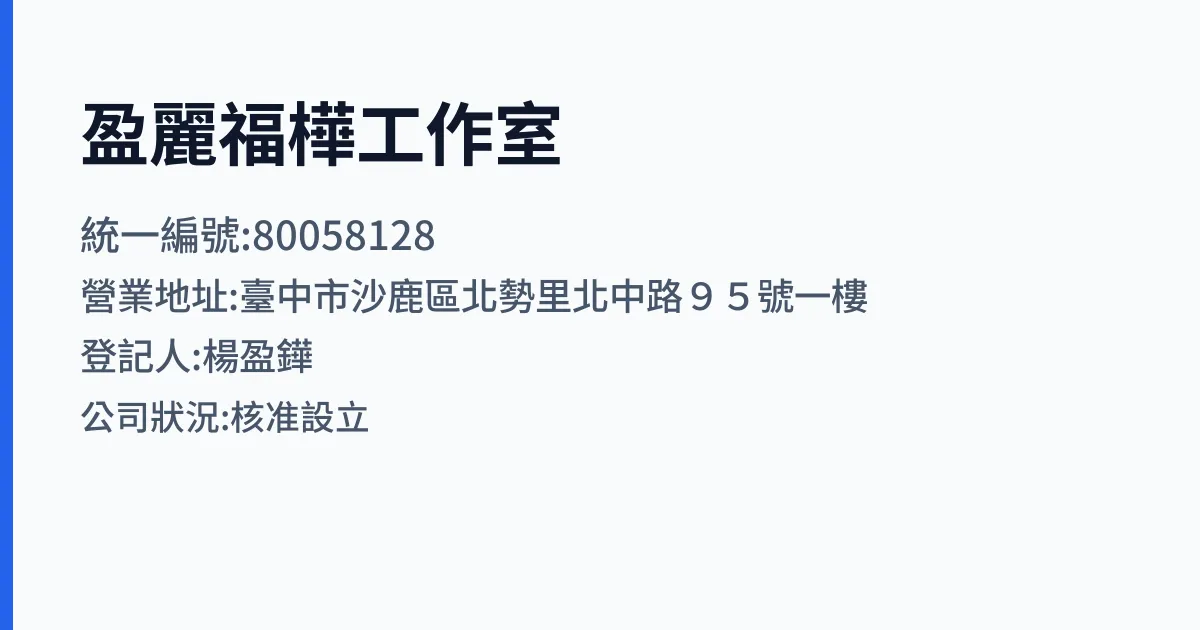 盈麗福樺工作室 - 統編 80058128(臺中市) 公司登記資料與營業項目詳細圖表