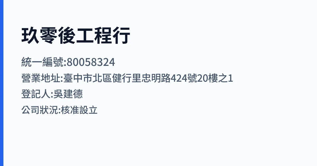 玖零後工程行 - 統編 80058324(臺中市) 公司登記資料與營業項目詳細圖表