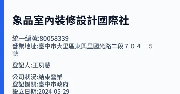 象品室內裝修設計國際社的照片-統編 80058339(臺中市) 公司登記資料與營業項目詳細圖表