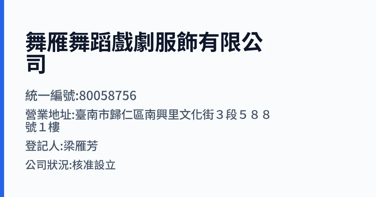 舞雁舞蹈戲劇服飾有限公司 - 統編 80058756(臺南市) 公司登記資料與營業項目詳細圖表