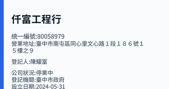 仟富工程行的照片-統編 80058979(臺中市) 公司登記資料與營業項目詳細圖表