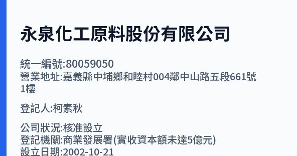 永泉化工原料股份有限公司的照片-統編 80059050(嘉義縣) 公司登記資料與營業項目詳細圖表