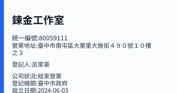 鍊金工作室的照片-統編 80059111(臺中市) 公司登記資料與營業項目詳細圖表