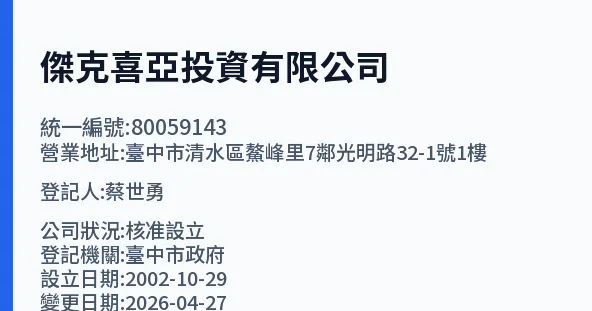傑克喜亞投資有限公司的照片-統編 80059143(臺中市) 公司登記資料與營業項目詳細圖表