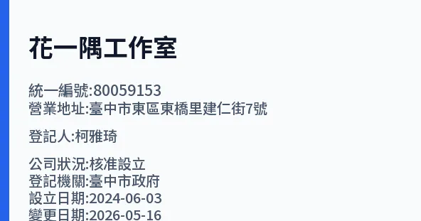 花一隅工作室的照片-統編 80059153(臺中市) 公司登記資料與營業項目詳細圖表