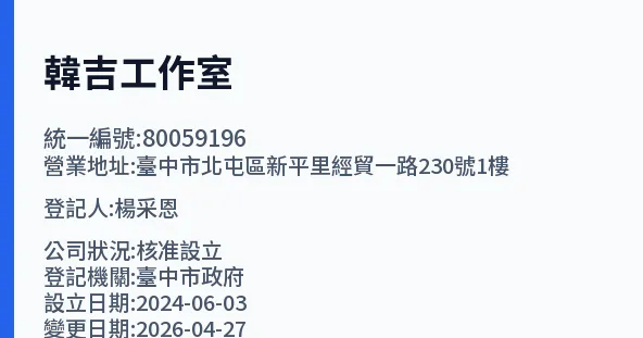 韓吉工作室的照片-統編 80059196(臺中市) 公司登記資料與營業項目詳細圖表