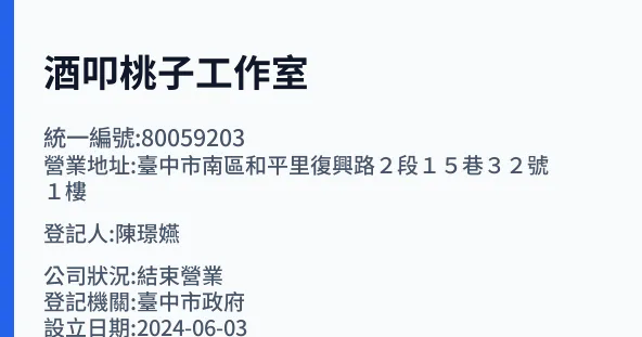 酒叩桃子工作室的照片-統編 80059203(臺中市) 公司登記資料與營業項目詳細圖表