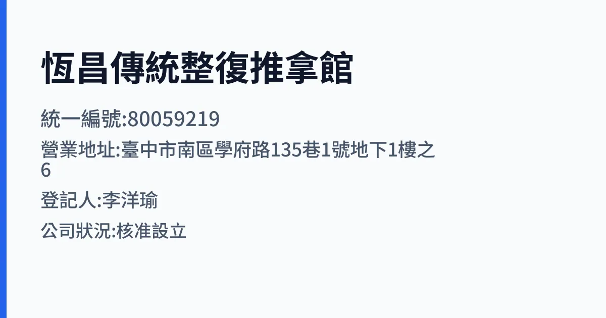 恆昌傳統整復推拿館 - 統編 80059219（臺中市） 公司登記資料與營業項目詳細圖表