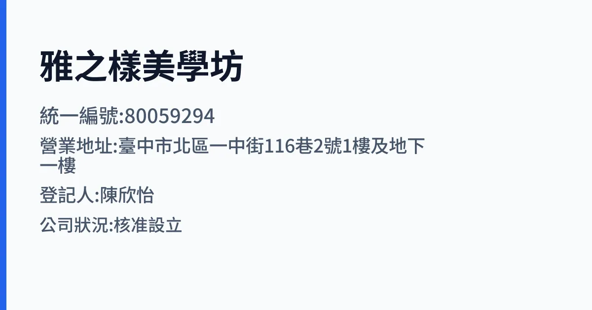 雅之樣美學坊 - 統編 80059294(臺中市) 公司登記資料與營業項目詳細圖表