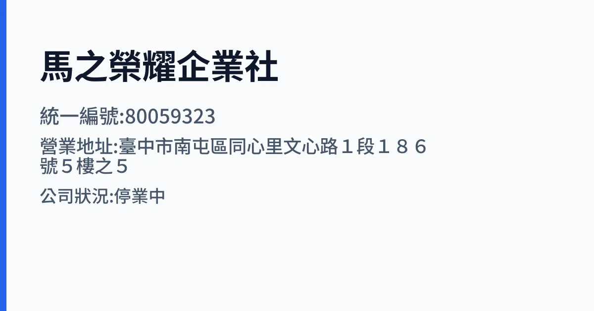 馬之榮耀企業社 - 統編 80059323(臺中市) 公司登記資料與營業項目詳細圖表
