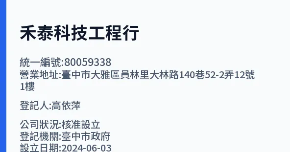 禾泰科技工程行的照片-統編 80059338(臺中市) 公司登記資料與營業項目詳細圖表