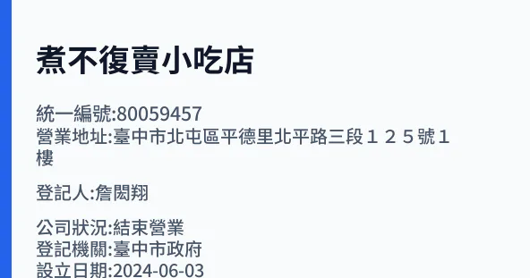 煮不復賣小吃店的照片-統編 80059457(臺中市) 公司登記資料與營業項目詳細圖表