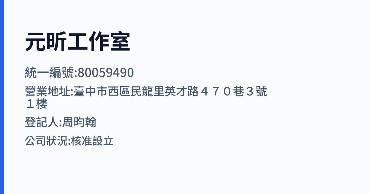 元昕工作室 - 統編 80059490(臺中市) 公司登記資料與營業項目詳細圖表