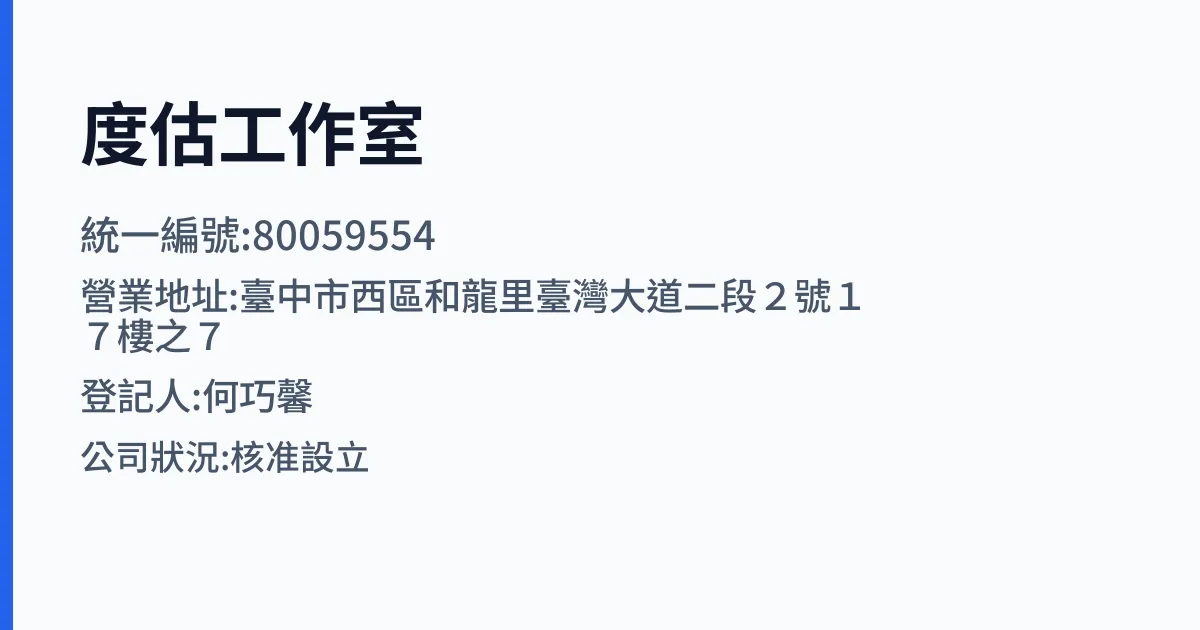 度估工作室 - 統編 80059554(臺中市) 公司登記資料與營業項目詳細圖表