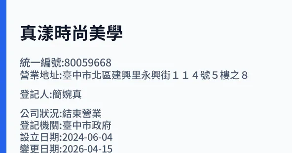 真漾時尚美學的照片-統編 80059668(臺中市) 公司登記資料與營業項目詳細圖表