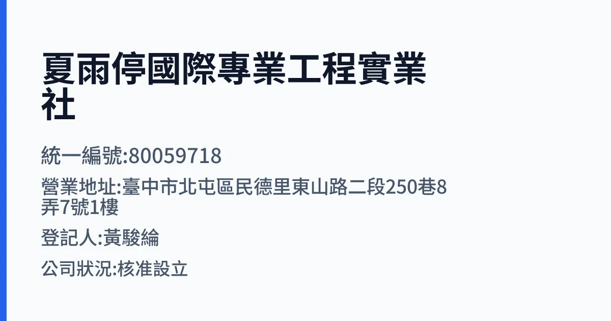夏雨停國際專業工程實業社 - 統編 80059718(臺中市) 公司登記資料與營業項目詳細圖表