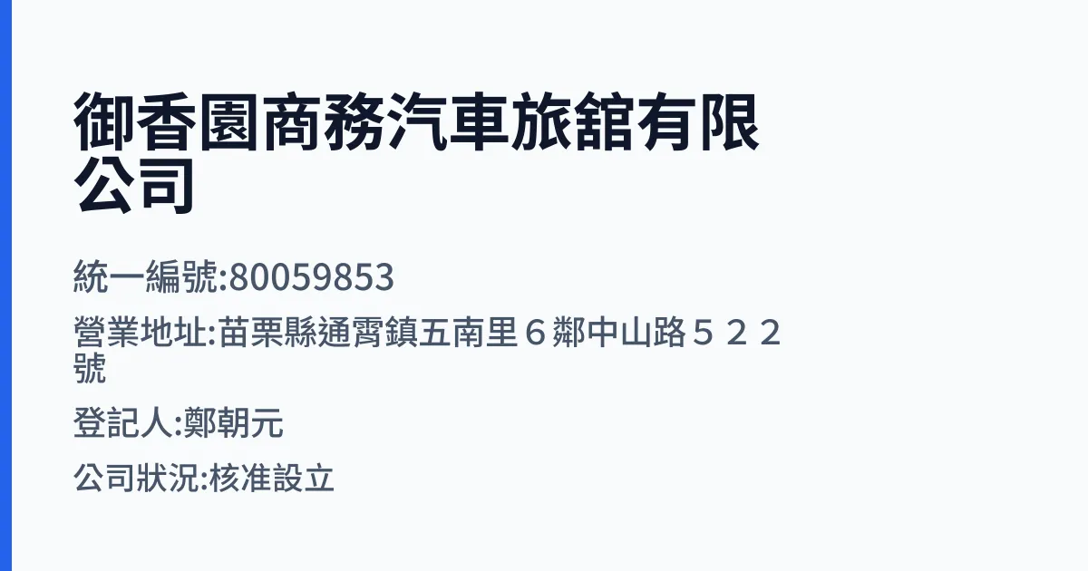 御香園商務汽車旅舘有限公司 - 統編 80059853(苗栗縣) 公司登記資料與營業項目詳細圖表