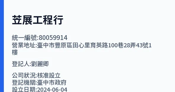 苙展工程行的照片-統編 80059914(臺中市) 公司登記資料與營業項目詳細圖表