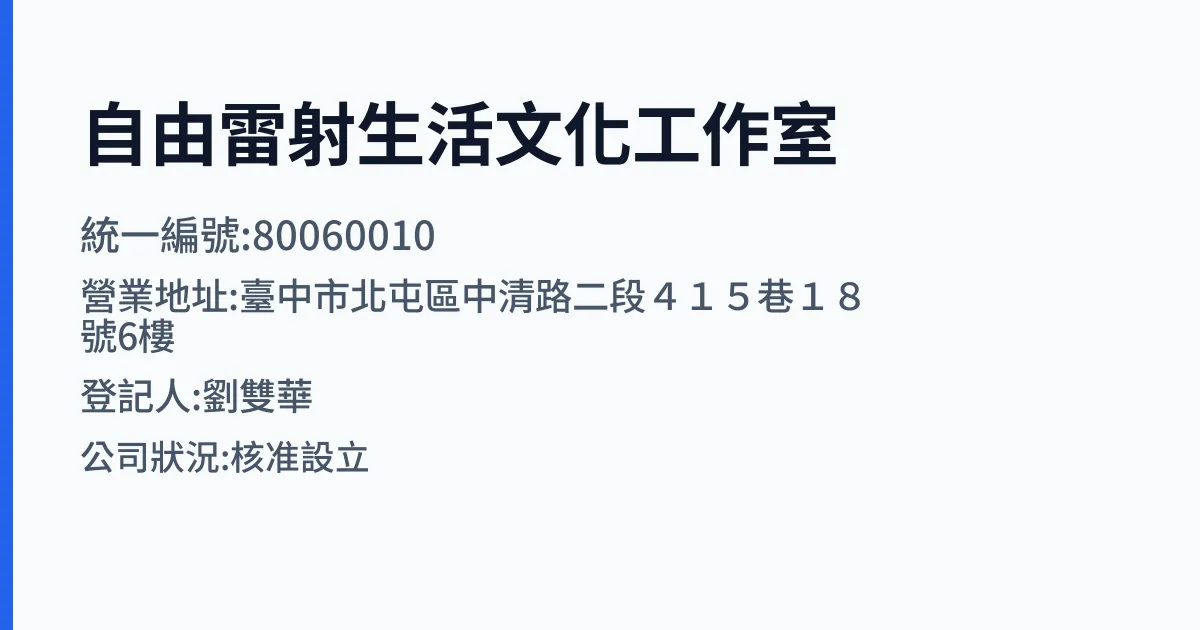 自由雷射生活文化工作室 - 統編 80060010（臺中市） 公司登記資料與營業項目詳細圖表