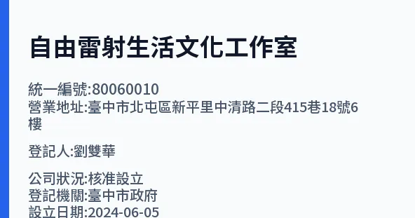 自由雷射生活文化工作室的照片-統編 80060010(臺中市) 公司登記資料與營業項目詳細圖表