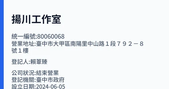 揚川工作室的照片-統編 80060068(臺中市) 公司登記資料與營業項目詳細圖表