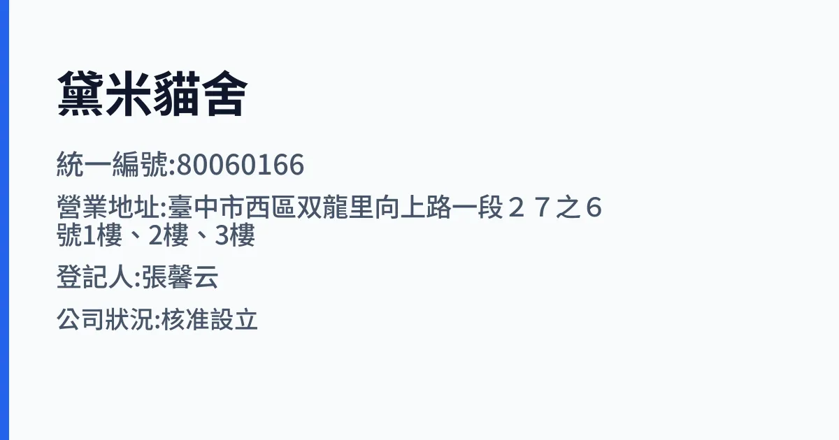 黛米貓舍 - 統編 80060166(臺中市) 公司登記資料與營業項目詳細圖表