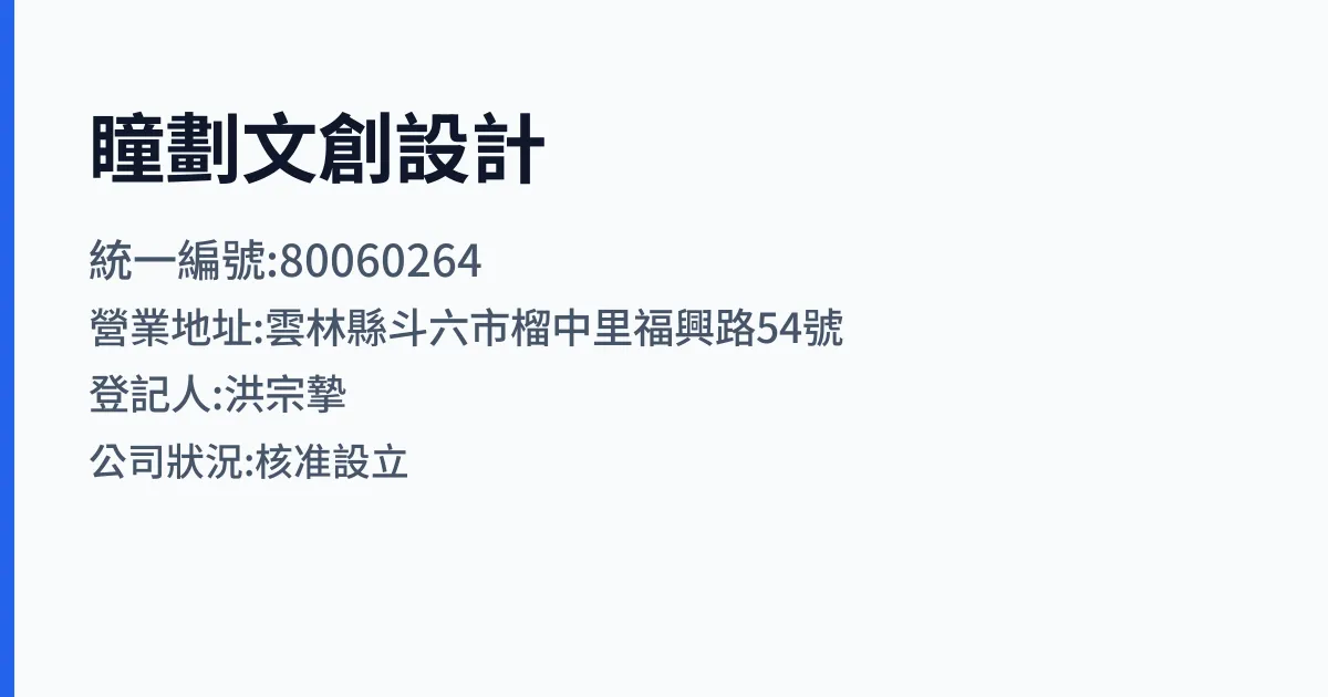瞳劃文創設計 - 統編 80060264（臺中市） 公司登記資料與營業項目詳細圖表