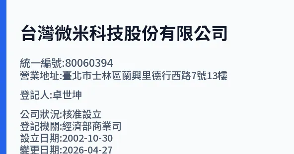 台灣微米科技股份有限公司的照片-統編 80060394(臺北市) 公司登記資料與營業項目詳細圖表
