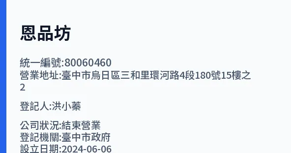 恩品坊的照片-統編 80060460(臺中市) 公司登記資料與營業項目詳細圖表