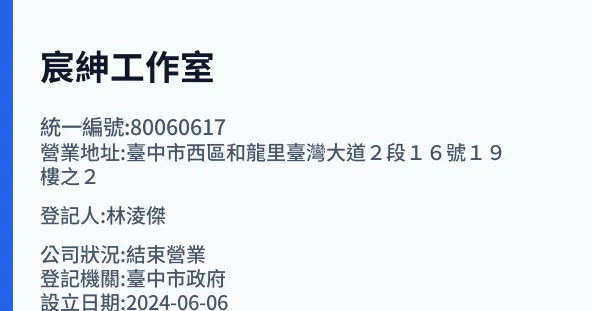 宸紳工作室的照片-統編 80060617(臺中市) 公司登記資料與營業項目詳細圖表
