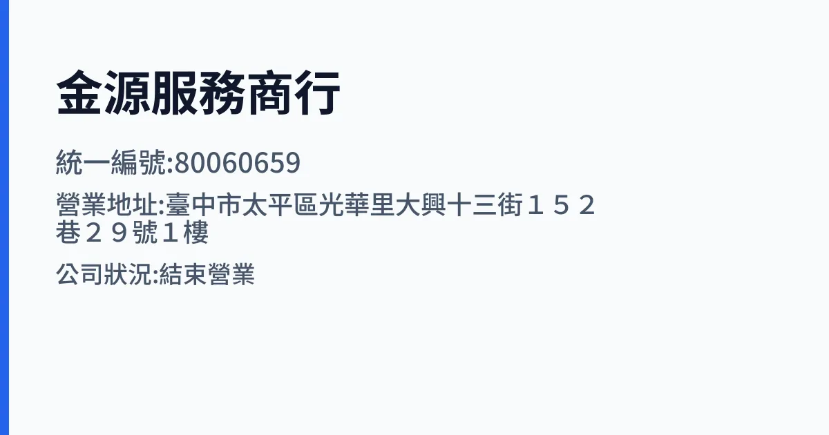 金源服務商行 - 統編 80060659(臺中市) 公司登記資料與營業項目詳細圖表