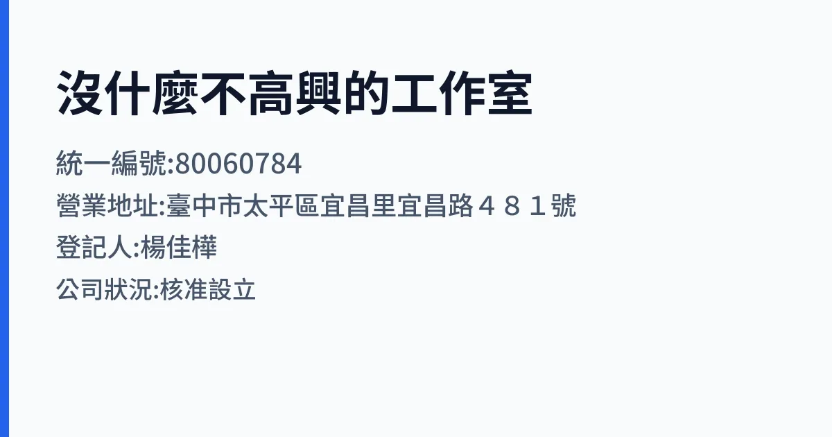 沒什麼不高興的工作室 - 統編 80060784（臺中市） 公司登記資料與營業項目詳細圖表