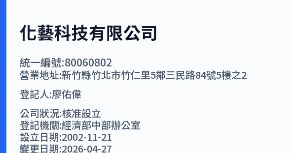 化藝科技有限公司的照片-統編 80060802(新竹縣) 公司登記資料與營業項目詳細圖表