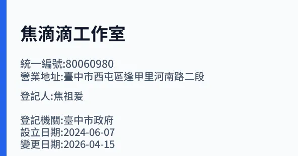 焦滴滴工作室的照片-統編 80060980(臺中市) 公司登記資料與營業項目詳細圖表