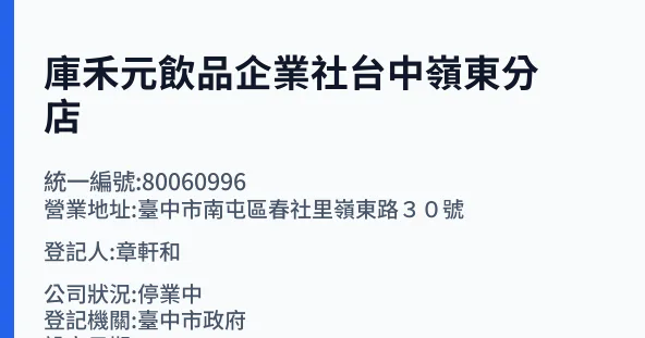 庫禾元飲品企業社台中嶺東分店的照片-統編 80060996(臺中市) 公司登記資料與營業項目詳細圖表