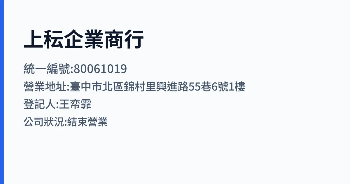 上秐企業商行 - 統編 80061019(臺中市) 公司登記資料與營業項目詳細圖表