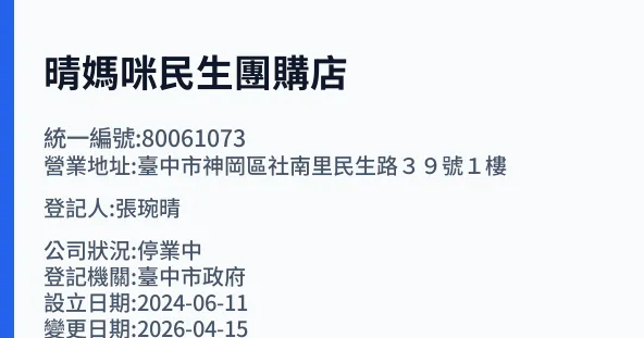 晴媽咪民生團購店的照片-統編 80061073(臺中市) 公司登記資料與營業項目詳細圖表