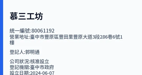 慕三工坊的照片-統編 80061192(臺中市) 公司登記資料與營業項目詳細圖表