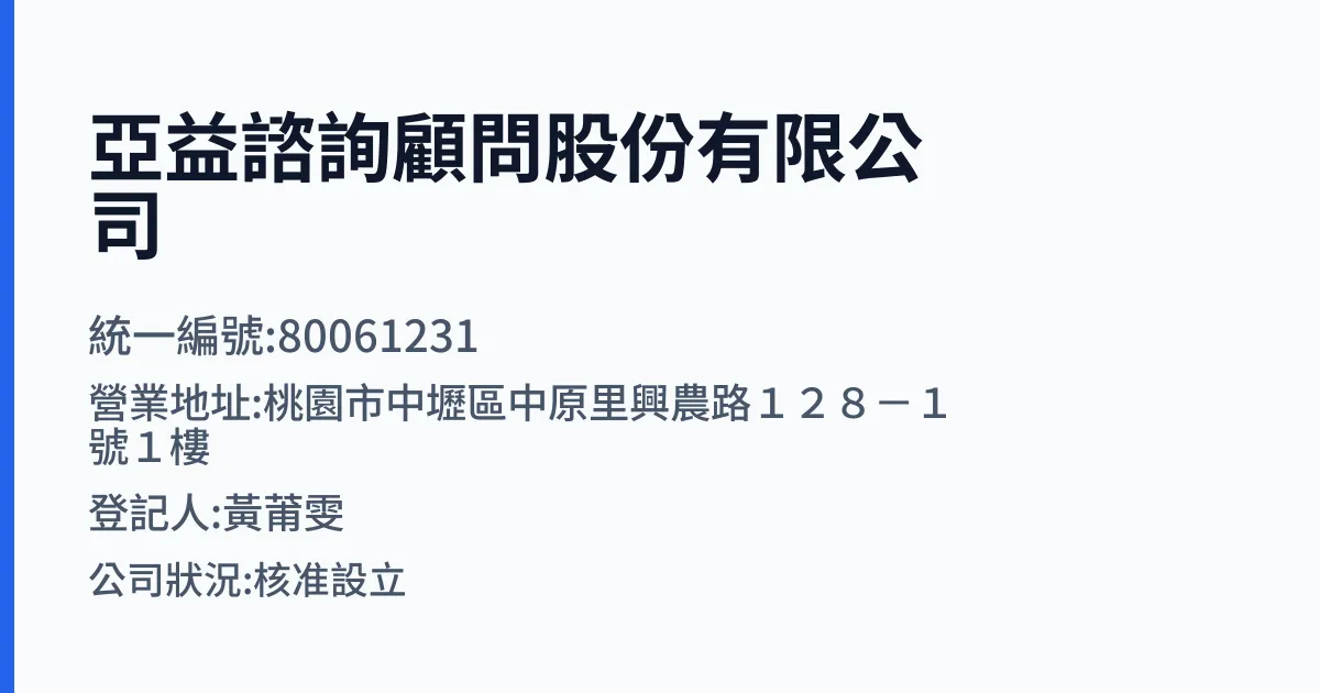 亞益諮詢顧問股份有限公司 - 統編 80061231(桃園市) 公司登記資料與營業項目詳細圖表