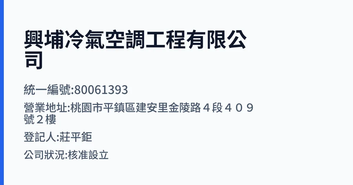 興埔冷氣空調工程有限公司 - 統編 80061393（桃園市） 公司登記資料與營業項目詳細圖表