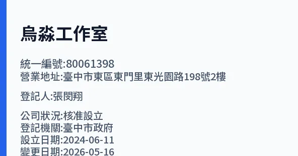 烏淼工作室的照片-統編 80061398(臺中市) 公司登記資料與營業項目詳細圖表