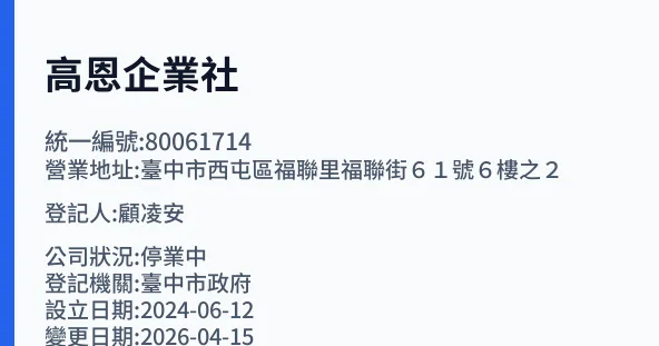 高恩企業社的照片-統編 80061714(臺中市) 公司登記資料與營業項目詳細圖表