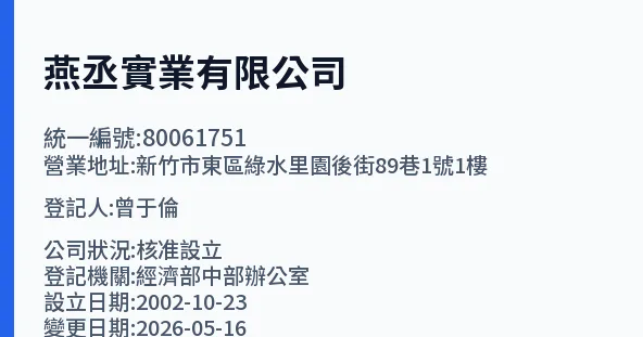 燕丞實業有限公司的照片-統編 80061751(新竹市) 公司登記資料與營業項目詳細圖表
