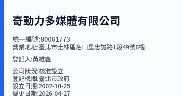 奇動力多媒體有限公司的照片-統編 80061773(臺北市) 公司登記資料與營業項目詳細圖表