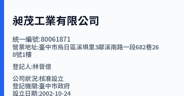 昶茂工業有限公司的照片-統編 80061871(臺中市) 公司登記資料與營業項目詳細圖表