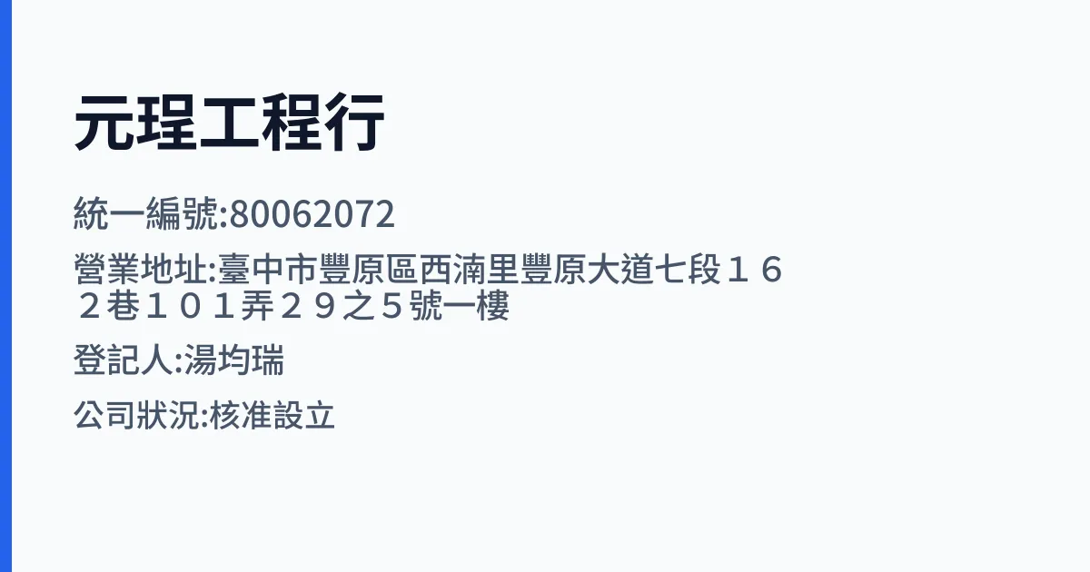 元珵工程行 - 統編 80062072（臺中市） 公司登記資料與營業項目詳細圖表