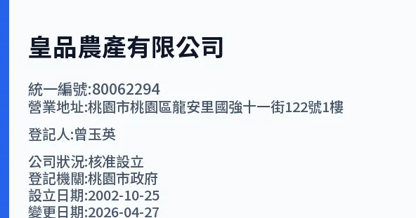 皇品農產有限公司的照片-統編 80062294(桃園市) 公司登記資料與營業項目詳細圖表